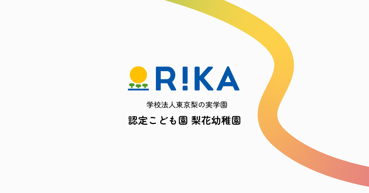 令和4年度どんぐり組選考結果について 梨花幼稚園 東京都稲城市